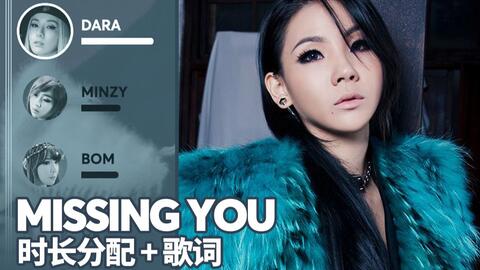 2ne1 Missing You Dara