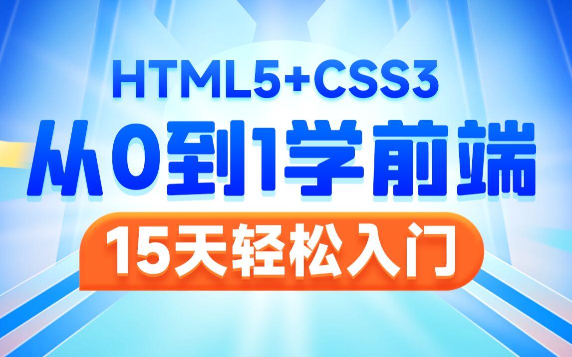 2023新版前端web开发html5 Css3 移动web视频教程,前端web入 哔哩哔哩