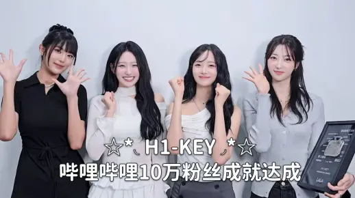 【H1-KEY】10万粉丝奖牌开箱，谢谢M1-KEY们一直以来的支持和陪伴!_哔哩哔哩_bilibili
