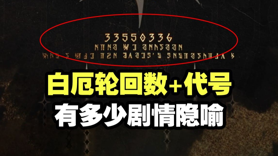 白厄轮回数为什么是33550336？3.4剧情一些数字代号联想！-托比昂首挺胸-托比昂首挺胸-哔哩哔哩视频