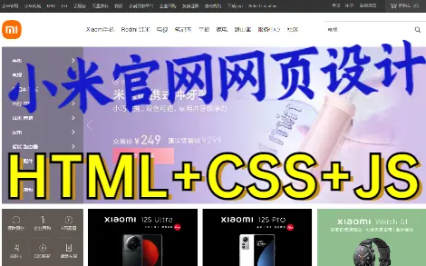 【小米商城官网页面·附源码】html+css项目实战_哔哩哔哩_bilibili