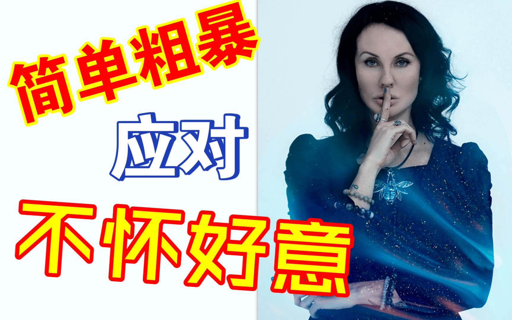 教你如何摆脱试图向你传递负能量的人 哔哩哔哩