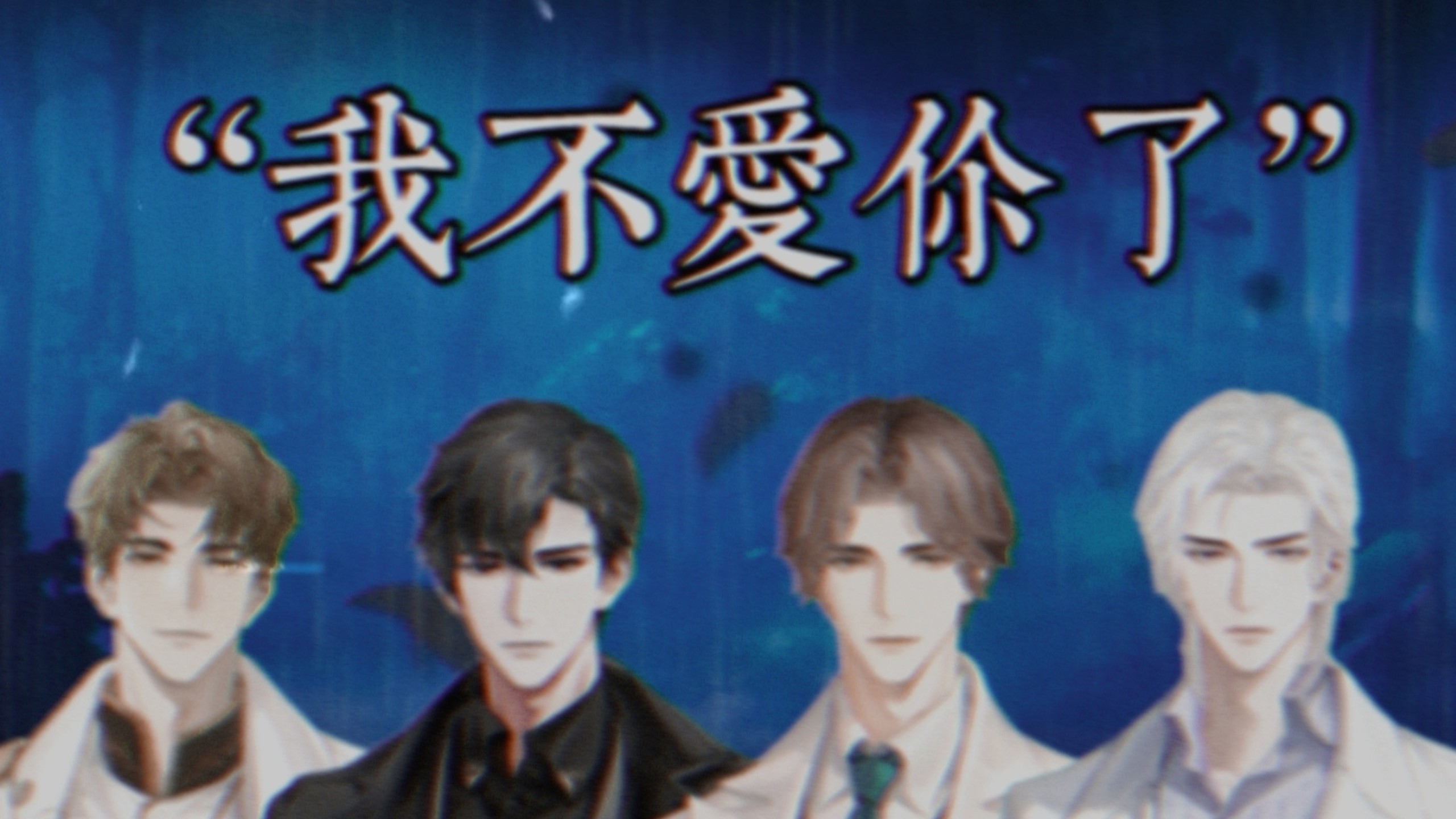 “我不爱你了”-Zertin_-Zertin_-哔哩哔哩视频