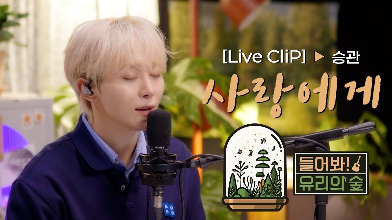 【SVT_ZER·0】250107 SEVENTEEN 夫胜宽 - Dear love | 听一听! Yu Ree的森林 EP.01 先公开 ...