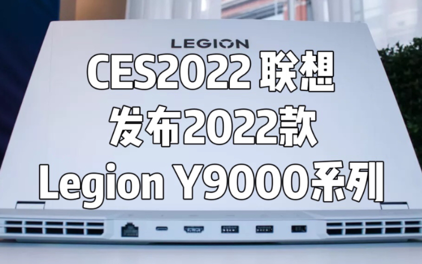 联想发布2022款Legion Pro 5i（Y9000系列） - 哔哩哔哩