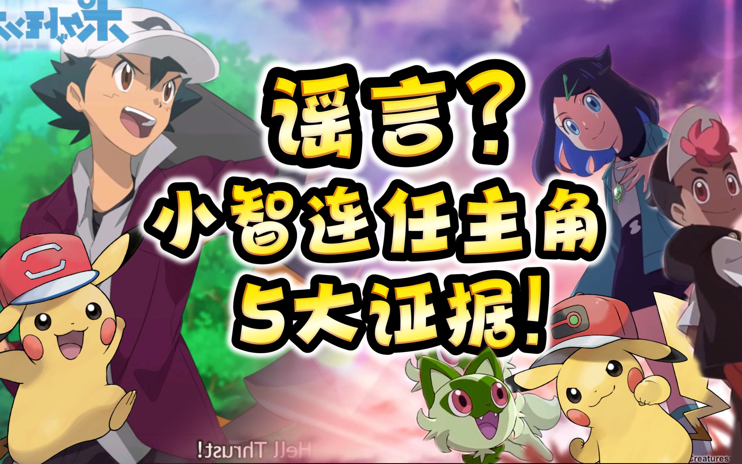 小智皮卡丘不会离开的5个证据！别被带节奏哭错坟了！ 哔哩哔哩