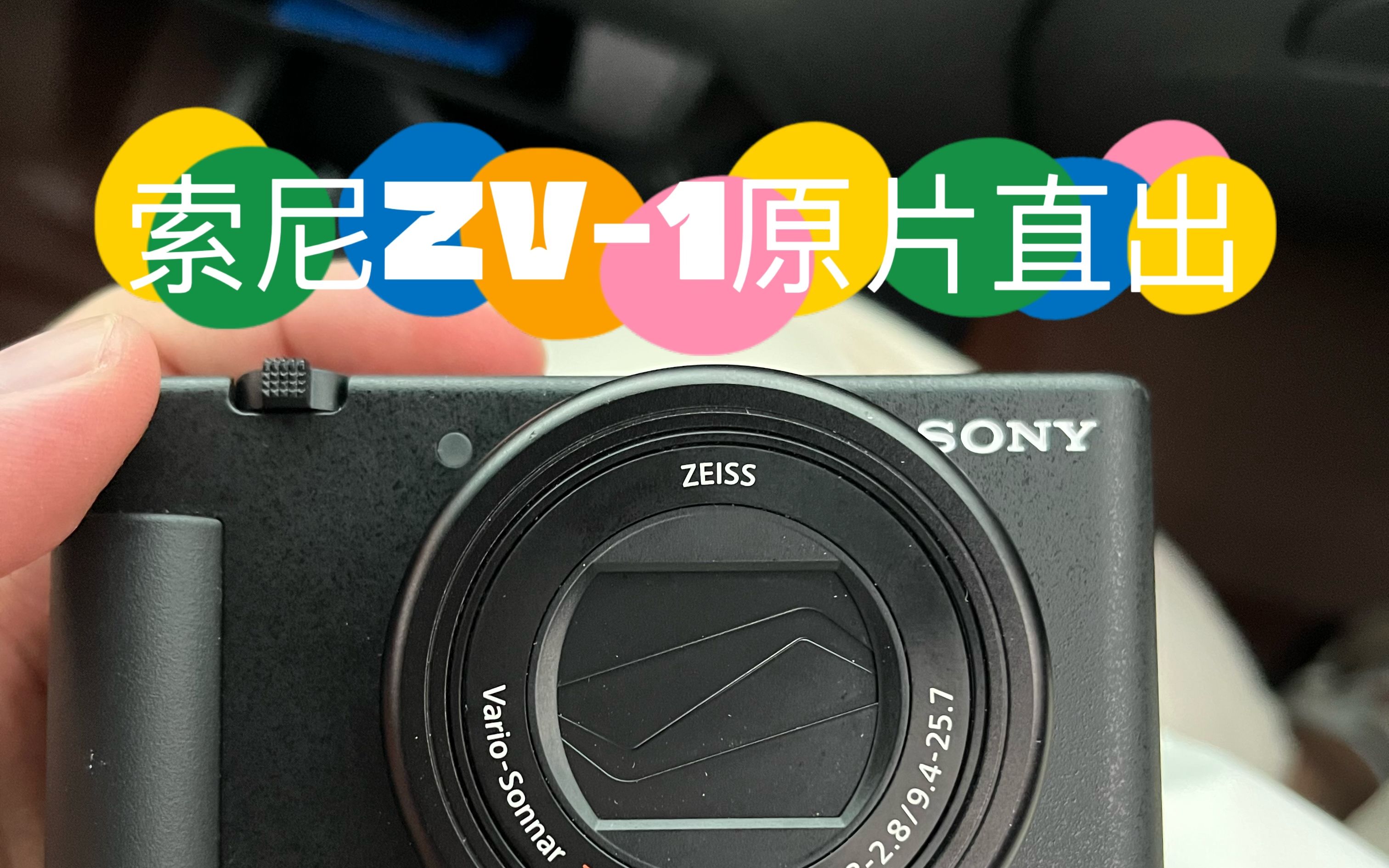 索尼ZV-1原片直出_哔哩哔哩_bilibili