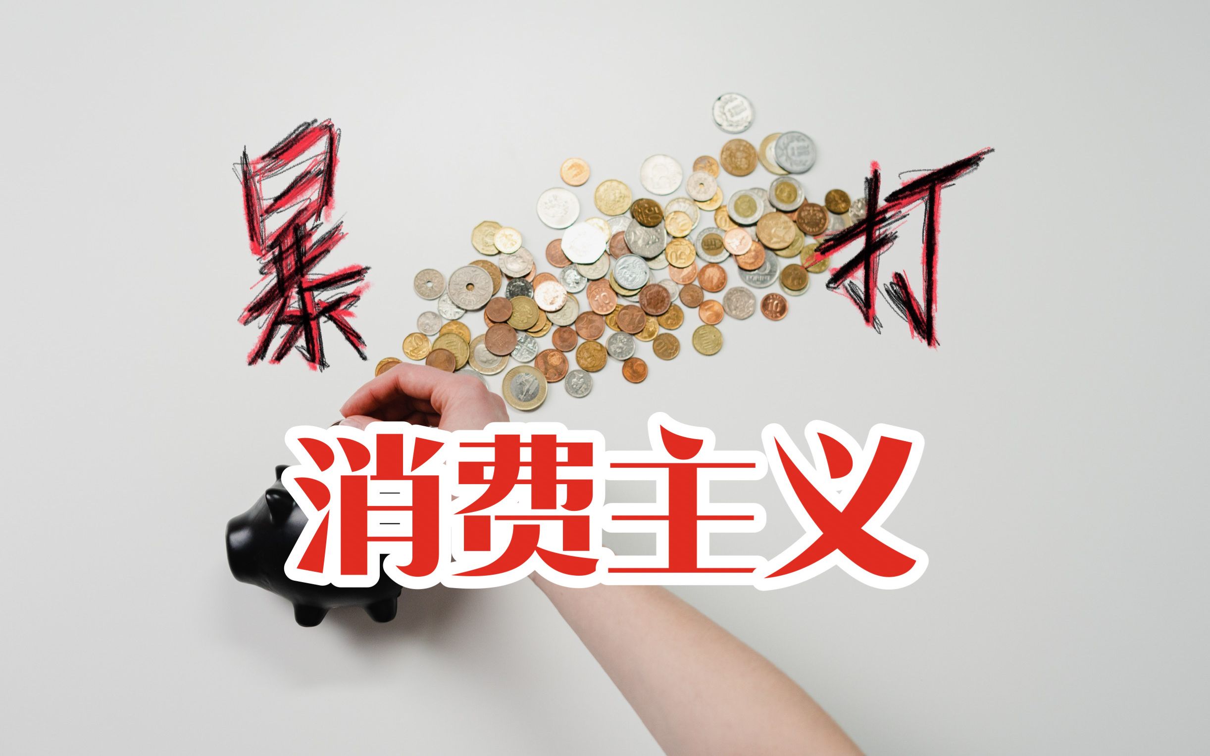 3个好用的工具，帮助我摆脱消费主义，告别盲目消费！ 哔哩哔哩