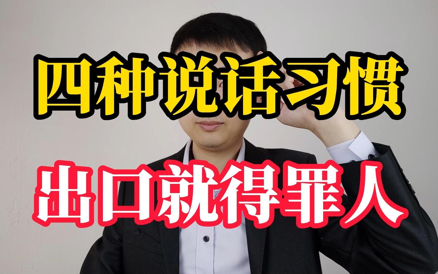 出口就得罪人的四种说话习惯,不改过来,你会没朋友 哔哩哔哩