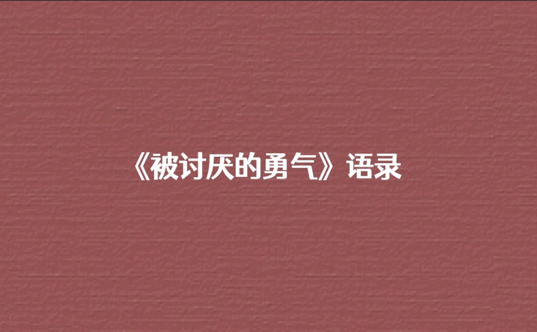 《被讨厌的勇气》语录 哔哩哔哩