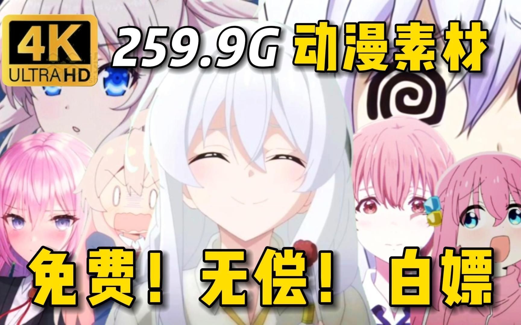 【动漫素材】九月最新素材库，全网最全259.9G!4k超高清漫剪素材合集！超10 - 哔哩哔哩