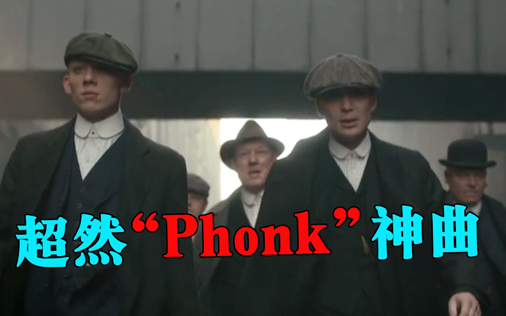 2023爆火的Phonk神曲，前奏一响瞬间沦陷，你都听过吗？-音乐Wu哥-音乐Wu哥-哔哩哔哩视频