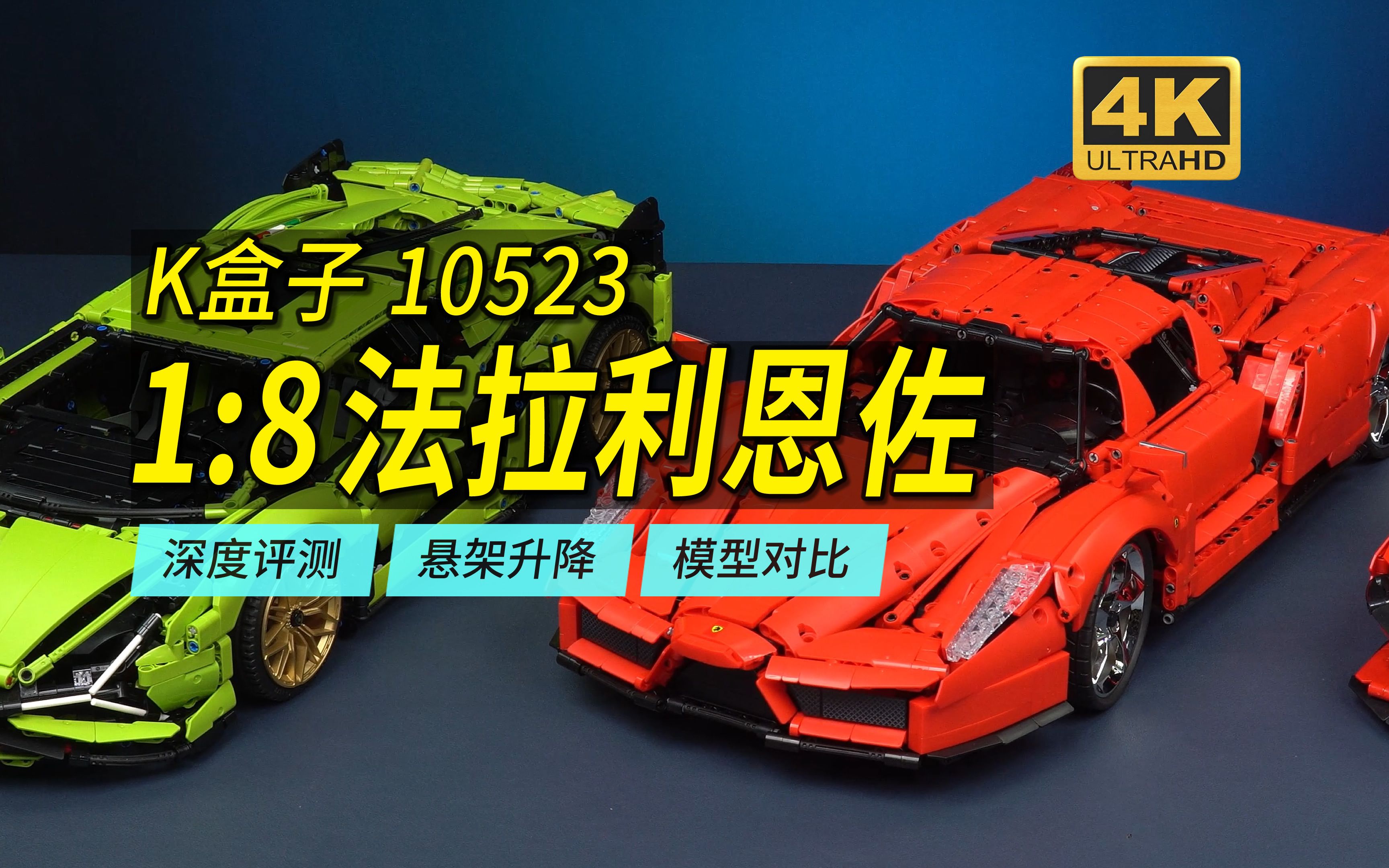 变速箱+遥控底盘升降，1:8旗舰级法拉利恩佐表现如何？K盒子10523深度评测【4K】-积玩视界-积玩视界-哔哩哔哩视频