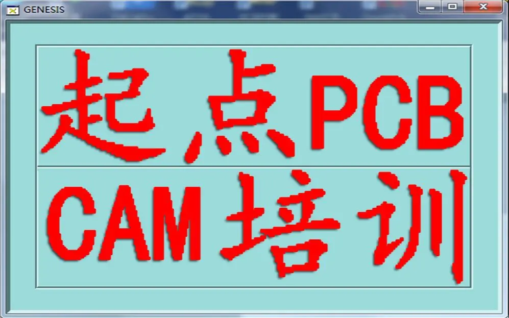 Genesis2000快捷键及主界面简介,起点CAM培训原创,Genesis2000培训,Genesis培训,CAM工程培训,CAM培训,PCB工程培训,PCB_哔哩哔哩_bilibili