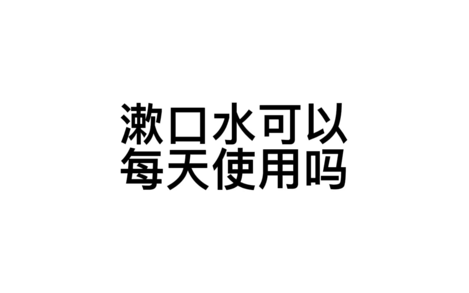 漱口水可以每天使用吗? 哔哩哔哩