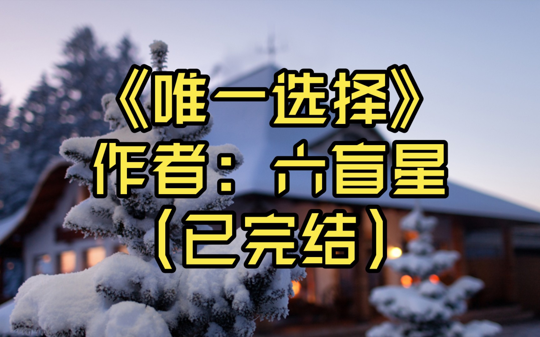 【推文】《唯一选择》作者:六盲星(已完结)最讨厌相亲的周梵梵终于心甘情愿了 哔哩哔哩