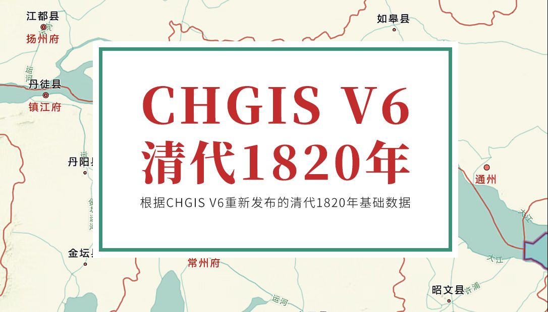 我们重新发布了CHGIS V6：清代1820年历史地图-地图书-地图书-哔哩哔哩视频