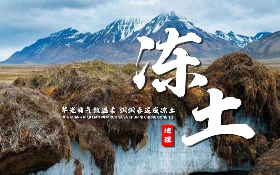 课前3分钟,地理不用愁——冻土【看纪录片学地理】 哔哩哔哩