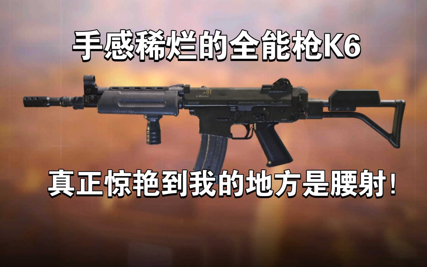 K6真正惊艳到我的地方居然是腰射！【使命召唤手游】_哔哩哔哩bilibili_使命召唤手游_手游情报