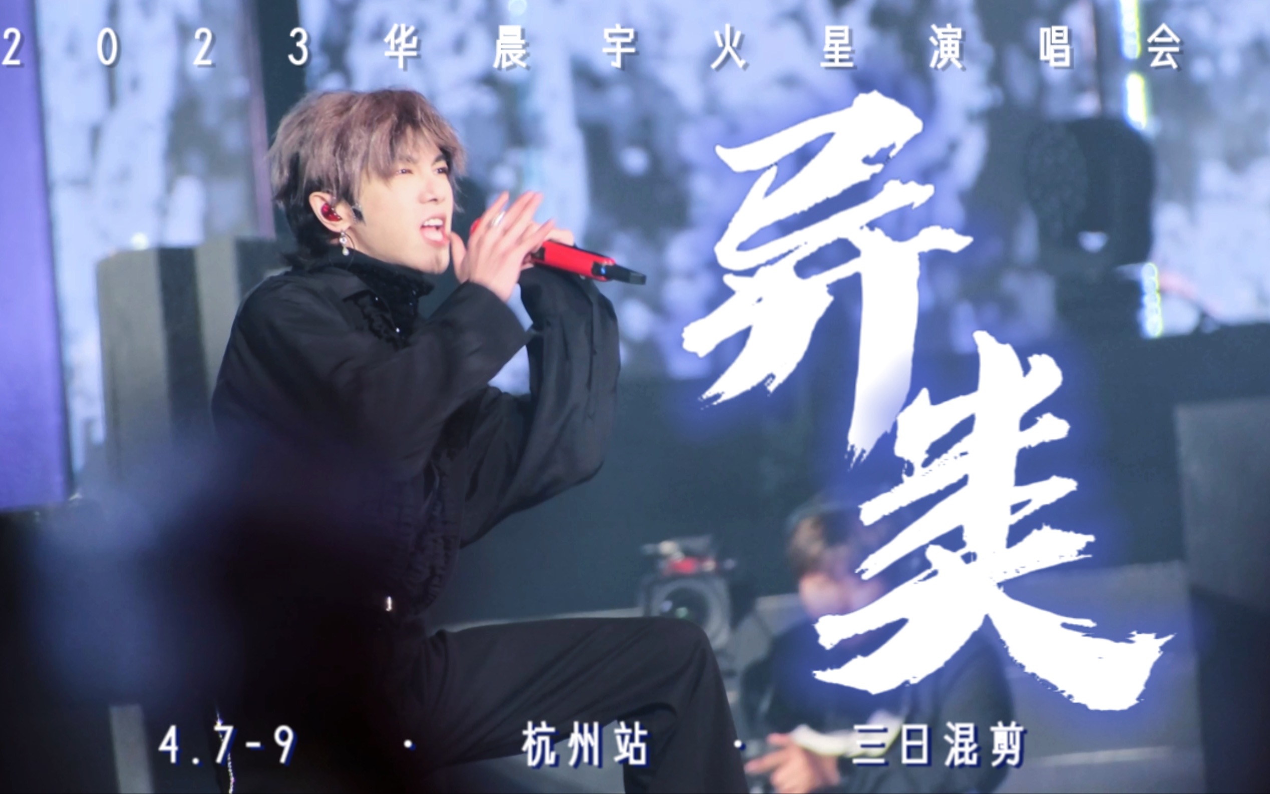 【Hi-res + 杜比视界】华晨宇《异类》2023火星演唱会 live 4k 三日双机位混剪-MARS草台班子筹备组-MARS草台班子筹备组 ...