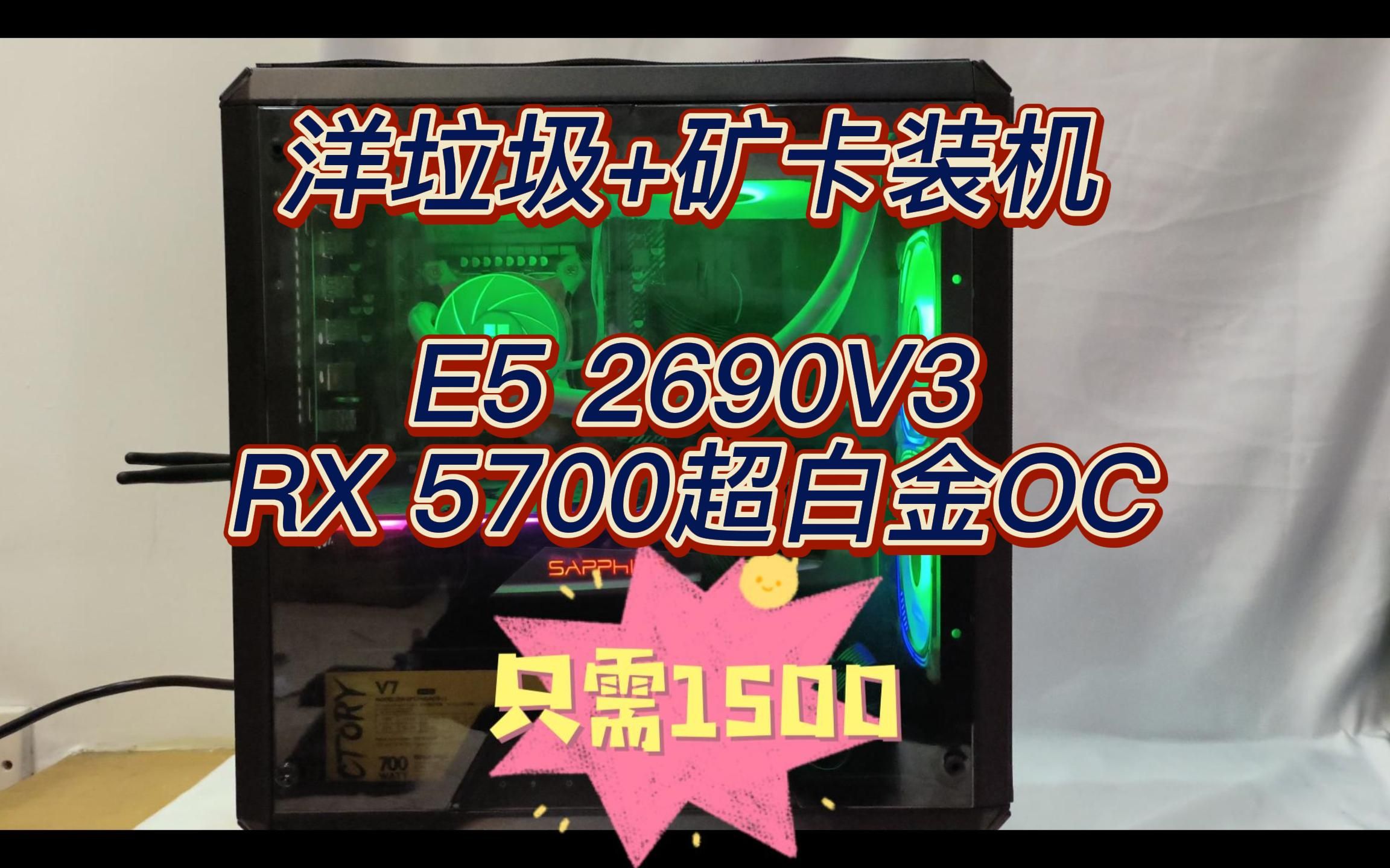 85元洋垃圾12核e5 2690v3装机，通杀2k只需1500元【垃圾佬装机吧】 哔哩哔哩