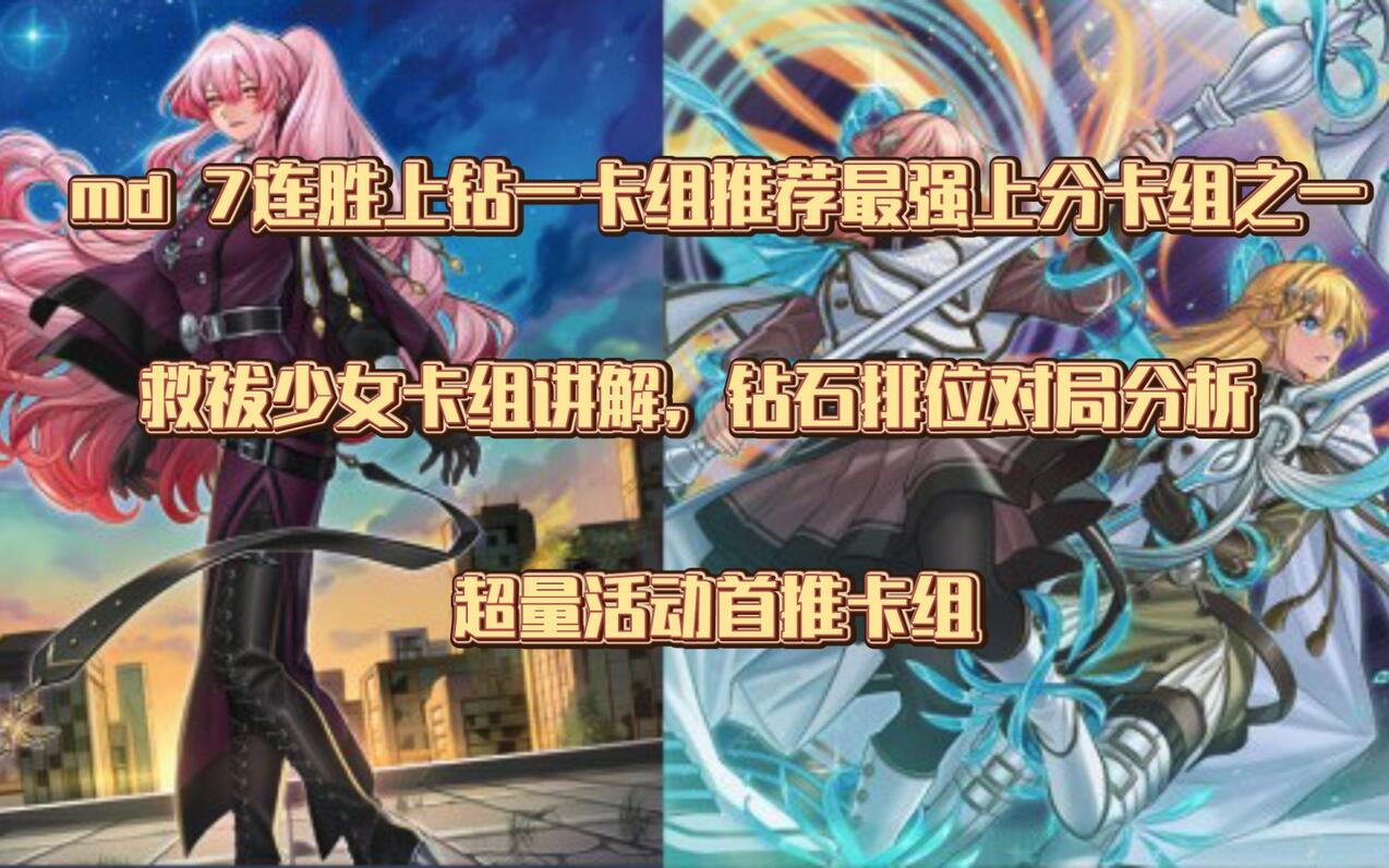 md7连胜上 钻一 救祓少女卡组讲解现环境最强上分卡组之一 ，超量活动首推卡组， - 哔哩哔哩