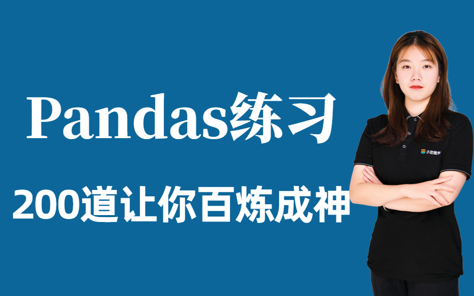 Pandas数据分析：pandas练习200题让你百炼成神！（pandas 哔哩哔哩 