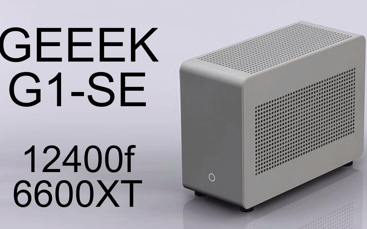 【若九装机】ITX GEEEK G1-SE+12400f+6600XT - 哔哩哔哩