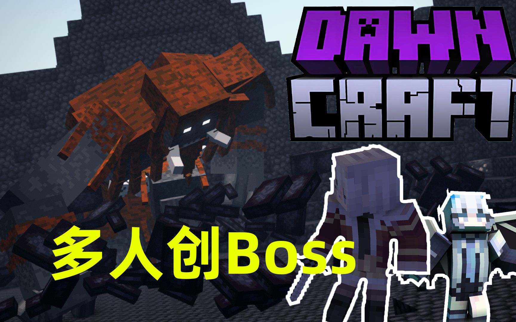 史诗级魂类风格整合包 Dawncraft BOSS挑战