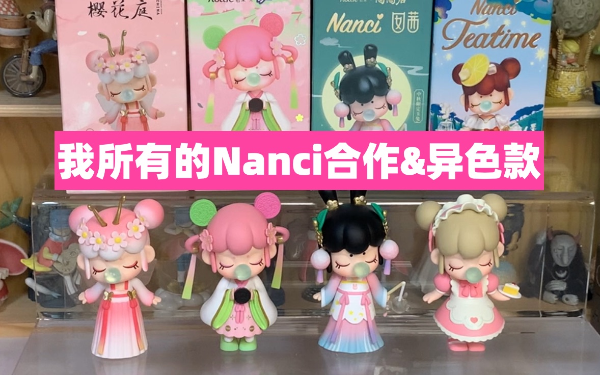 我所有的Nanci合作&异色款盲盒介绍_哔哩哔哩_bilibili
