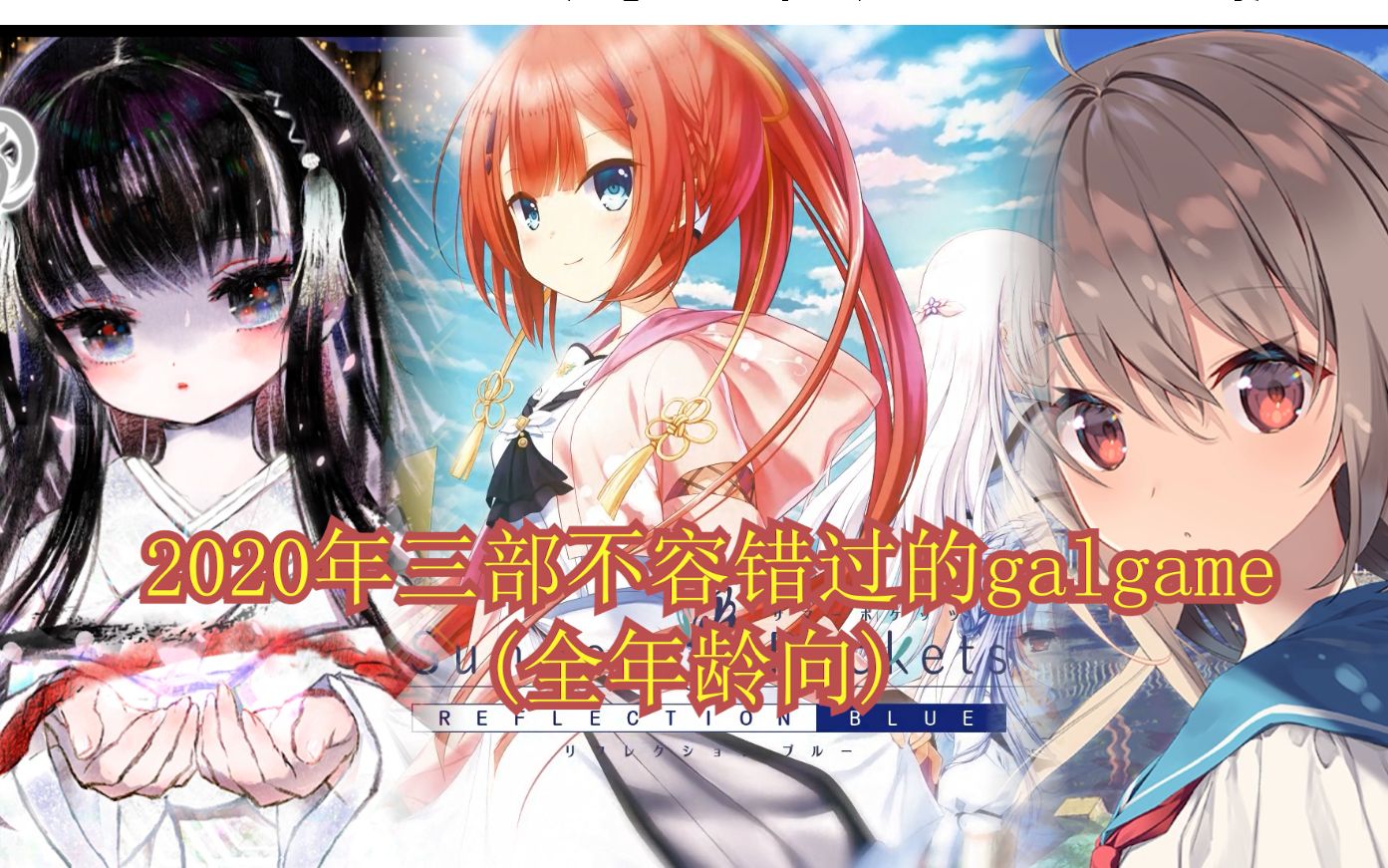 2020年绝对不想错过的三部galgame（全年龄向/gal推荐）_哔哩哔哩_bilibili