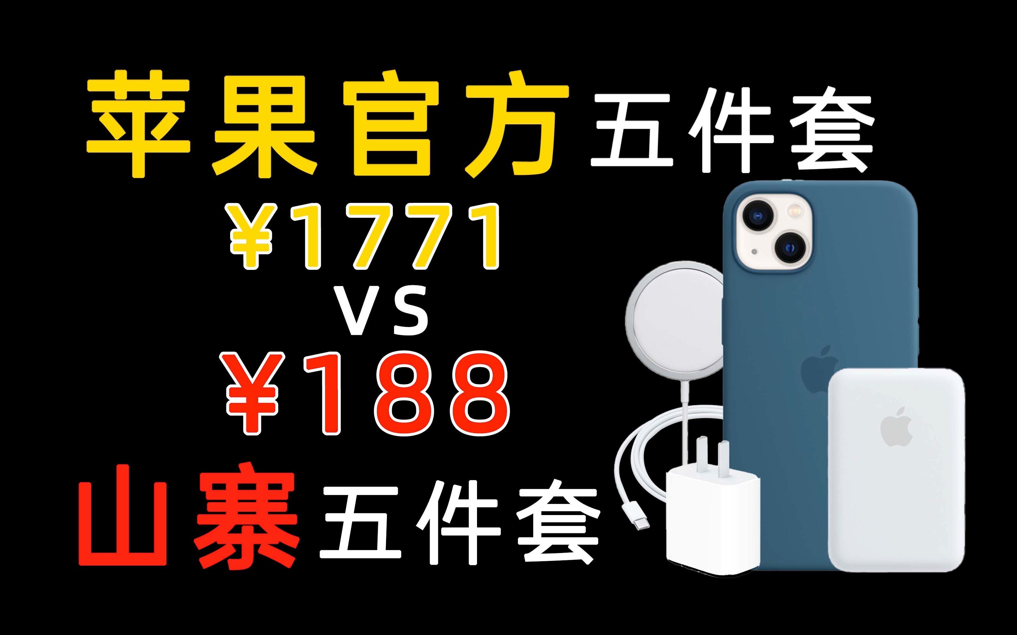 斥资2000，拆了pdd上销量10w+的“苹果”配件五件套，和贵10倍的官方配件 - 哔哩哔哩