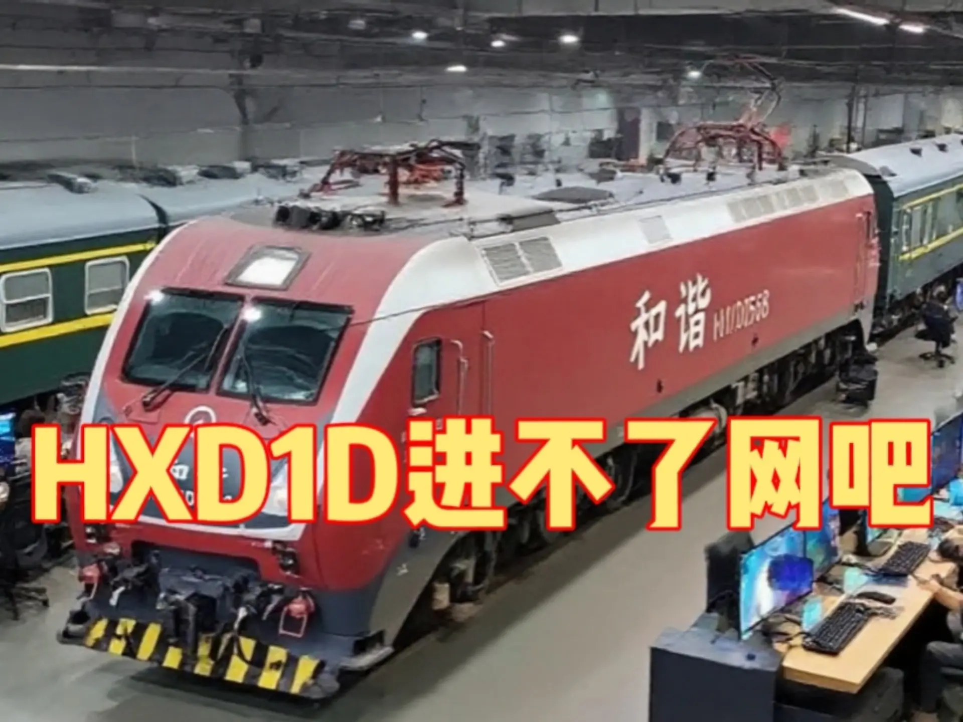 HXD1D进不了网吧，原因竟是其未成年！_哔哩哔哩_bilibili