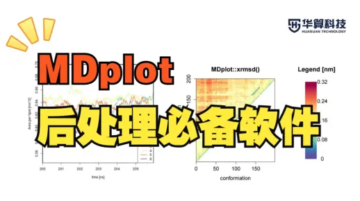 【GROMOS/GROMACS通吃】MDplot 后处理软件入门指南（下） | 华算科技_哔哩哔哩_bilibili