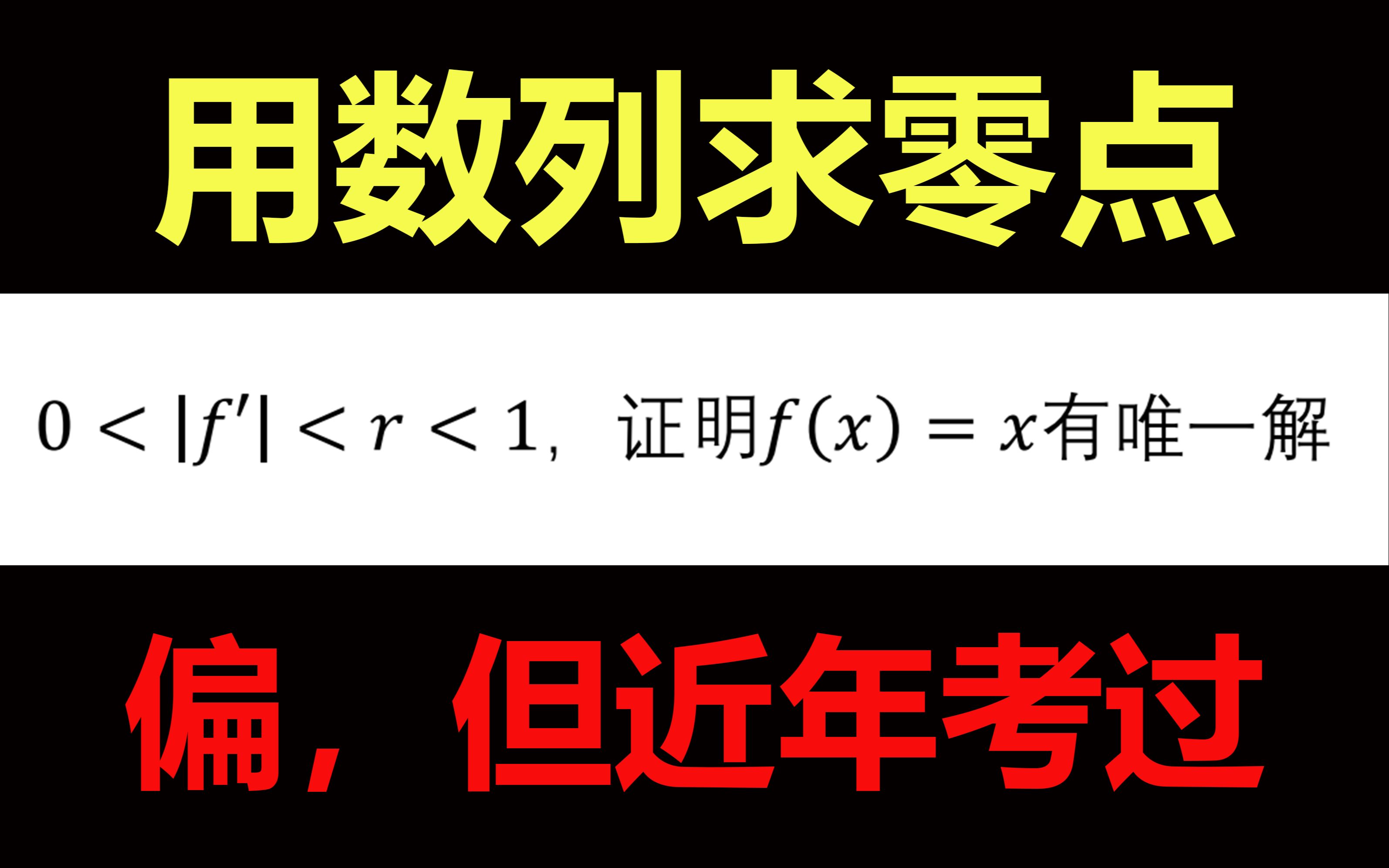 【以后还会考】你躲不掉 构造数列求零点 零点定理 递推数列 压缩映射 哔哩哔哩