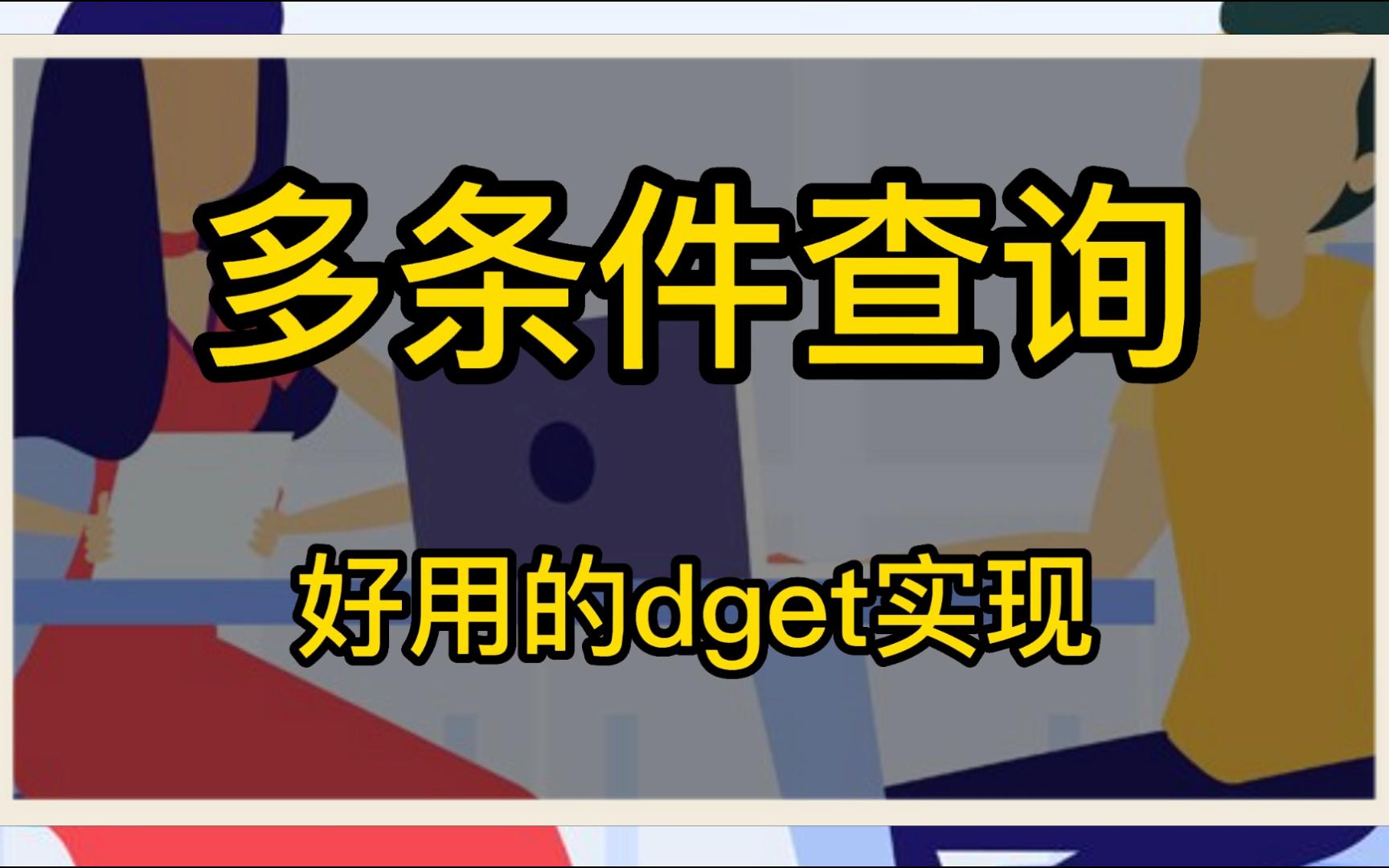 dget 超简单实现多条件查询，好用推荐 - 哔哩哔哩