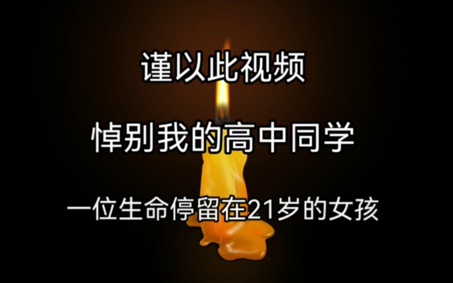 她永远留在了这个冬天,谨以此片纪念与我高中同窗三年的一位同学 哔哩哔哩