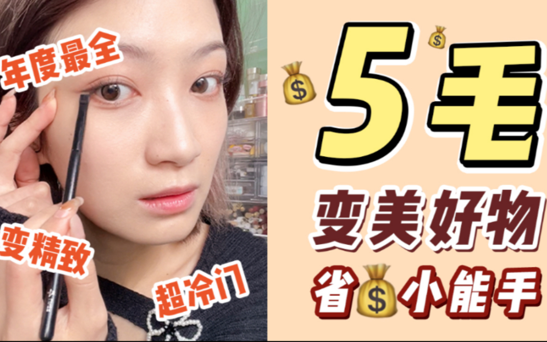 5毛美妆好物|小细节让妆容更精致 哔哩哔哩