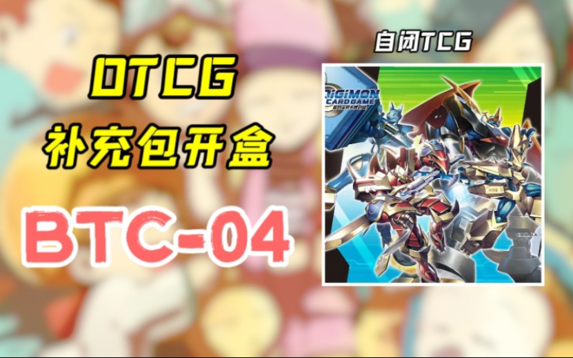 【自闭DTCG】BTC-04开盒 都是好卡，去柜子里吃灰吧~ - 视频下载 Video Downloader