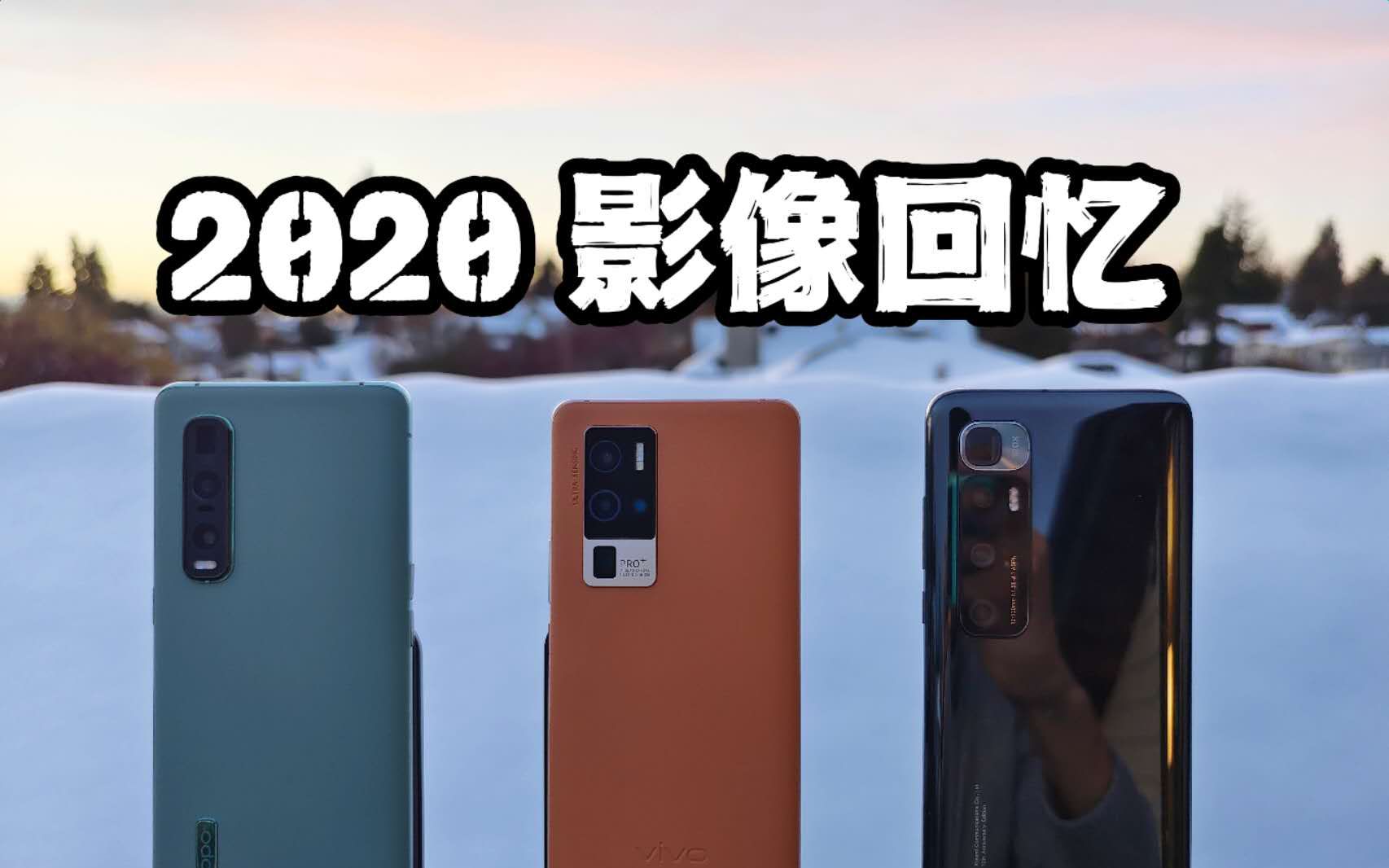 ⌈影像冷饭⌋：2020 影像回忆・米OV篇 ⎮ 小米10 Ultra VS O - 哔哩哔哩