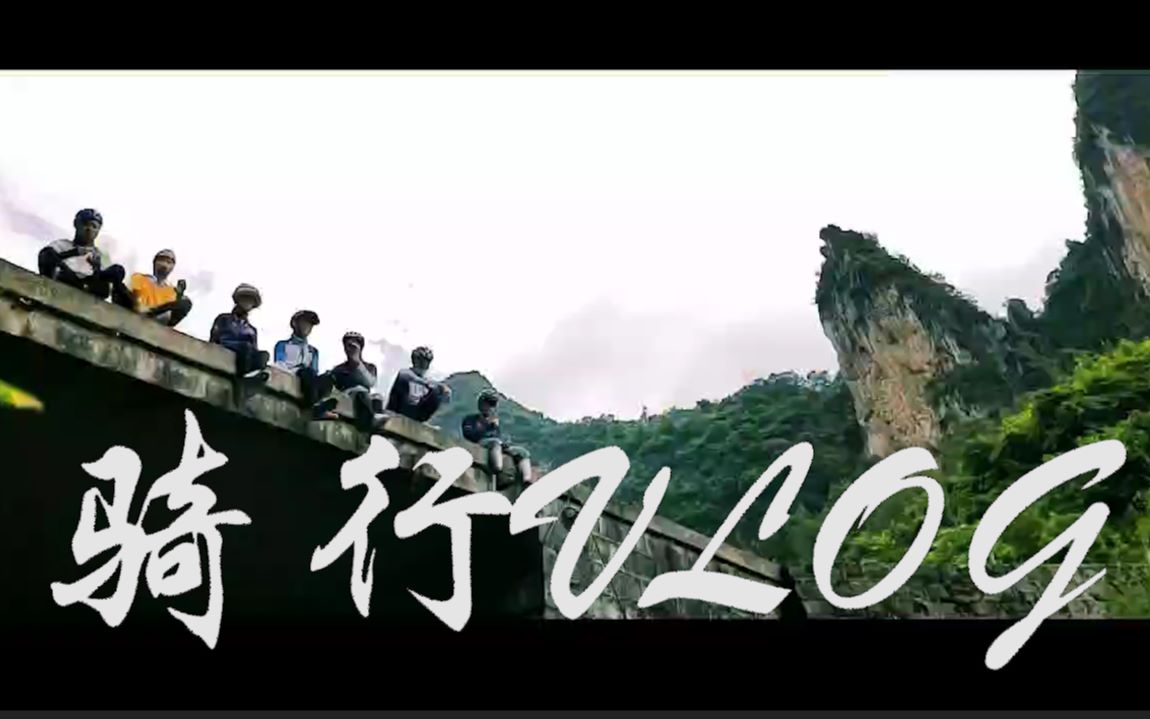 骑行VLOG02_哔哩哔哩_bilibili