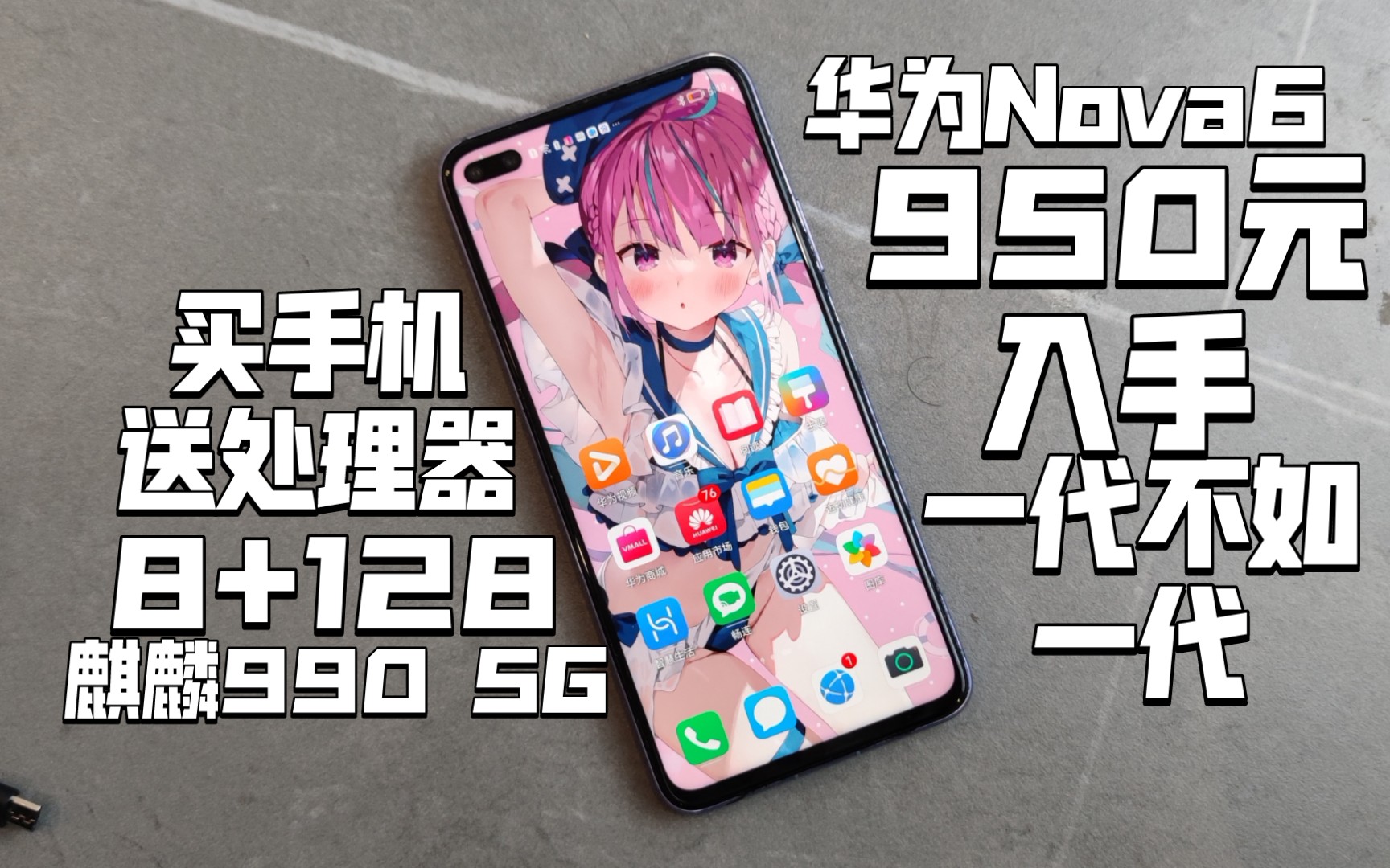 950元入手华为Nova6，麒麟990+全网通5G!40W快充，续航吊打苹果！ - 哔哩哔哩