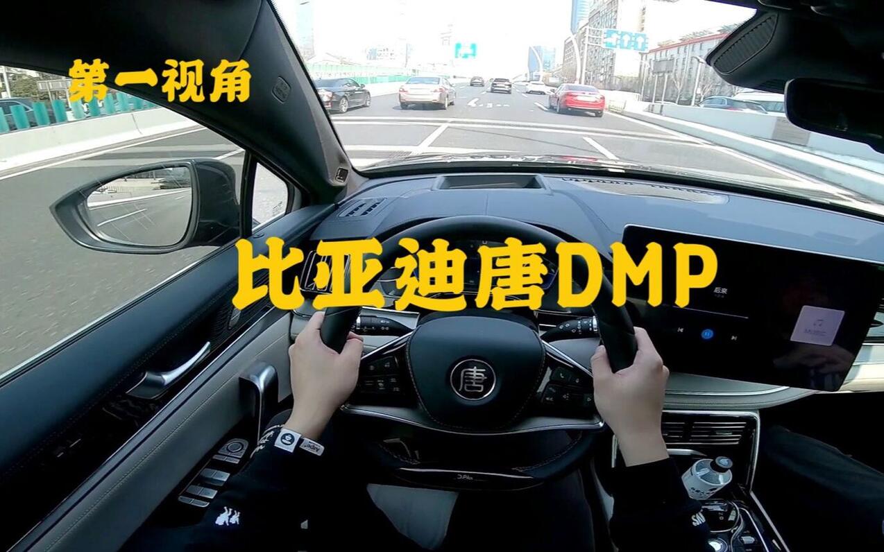 第一视角 全新比亚迪唐王 唐DMP顶配 一辆大马力舒适型SUV 外观很帅气... - 哔哩哔哩