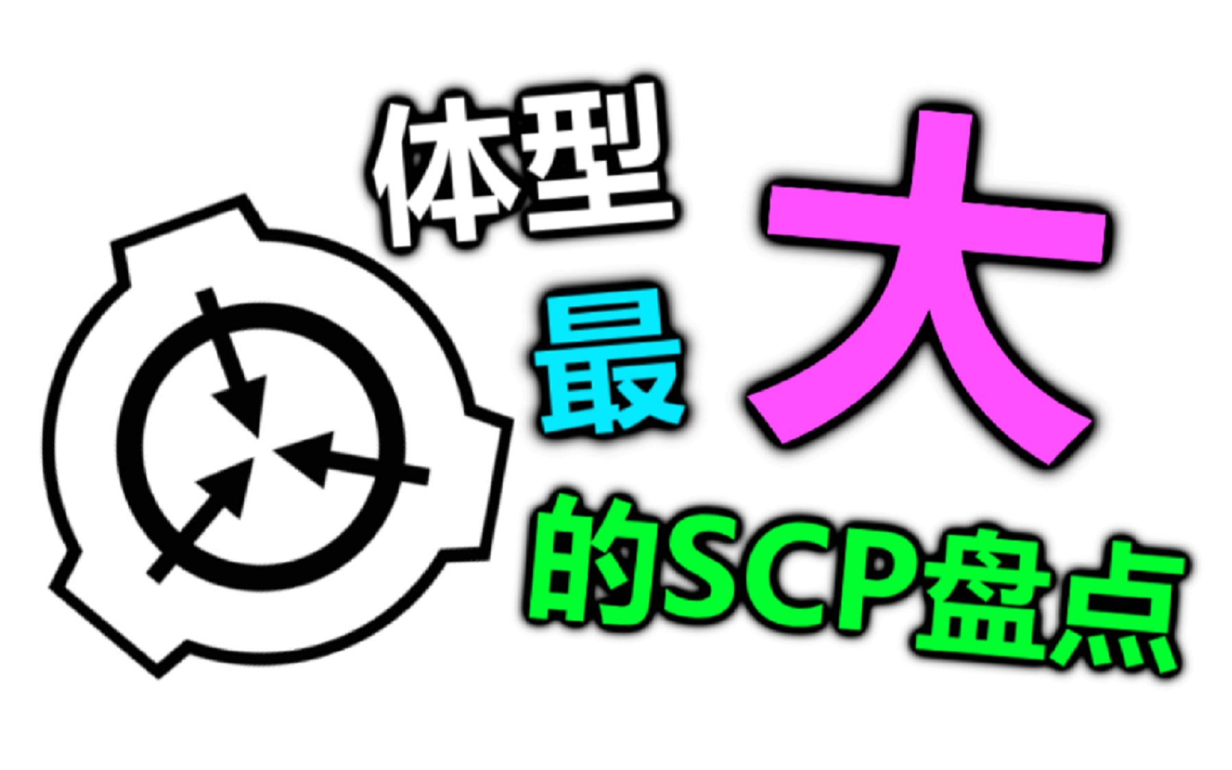 直径300000000光年的SCP！体型最大的SCP排行榜！_哔哩哔哩 (゜-゜)つロ 干杯~-bilibili