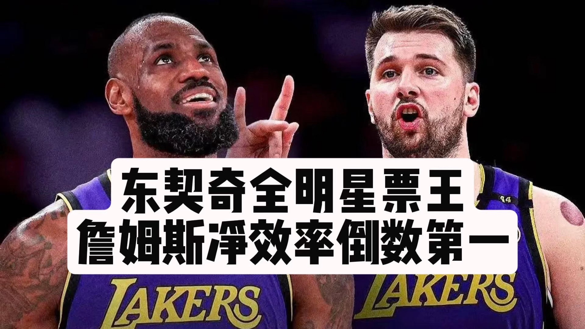 【乐子篮球】东契奇全明星票王，詹姆斯净效率倒数第一-录像分析员-录像分析员-哔哩哔哩视频