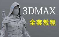 3dmax 各个版本 安装包~ - 哔哩哔哩