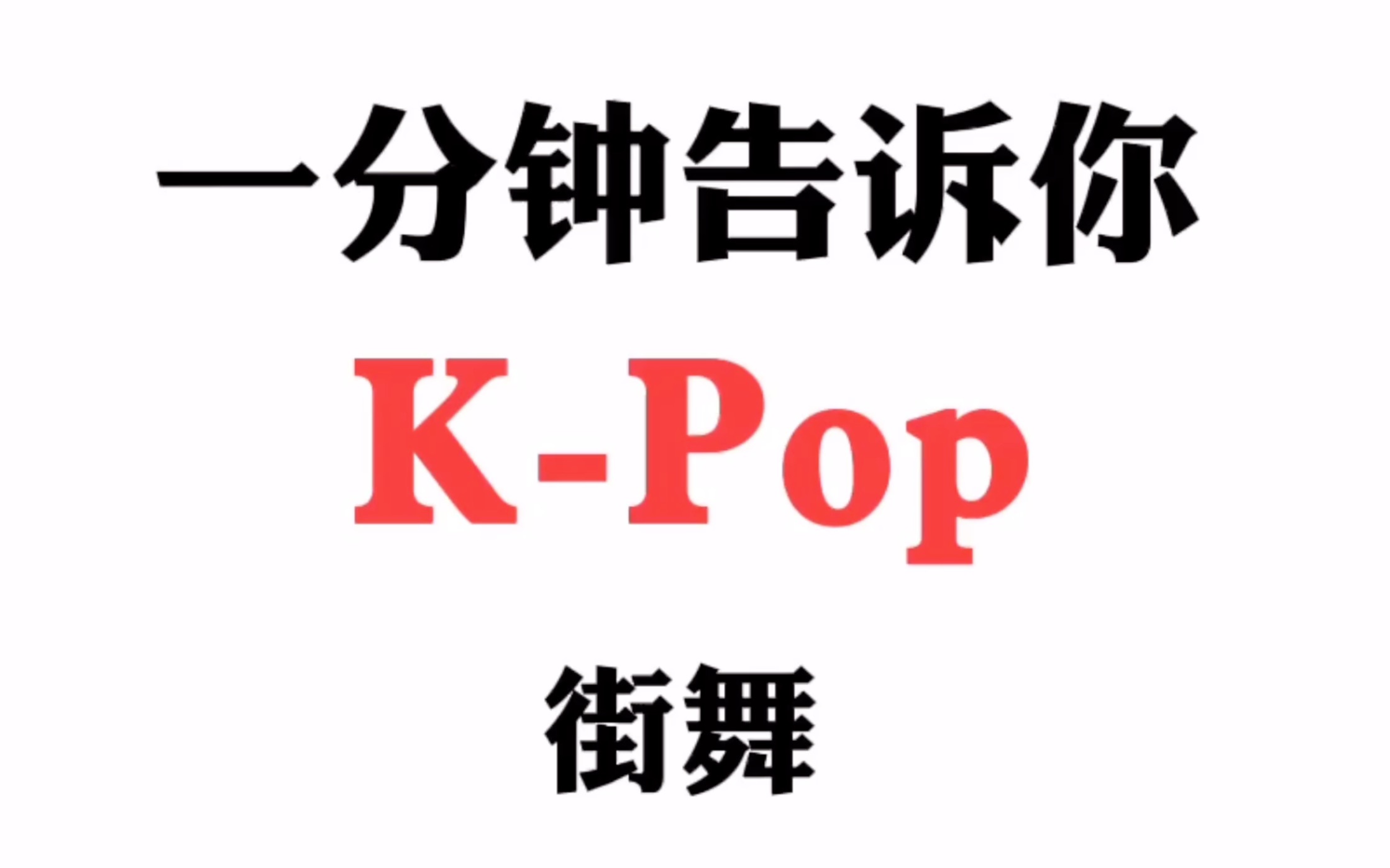 一分钟告诉你什么是K-POP_哔哩哔哩_bilibili