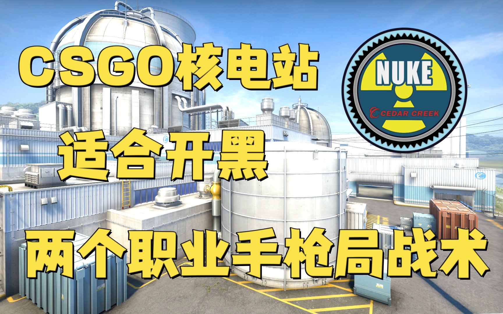 CSGO NUKE核电站 适合开黑的两个职业手枪局战术 - 哔哩哔哩