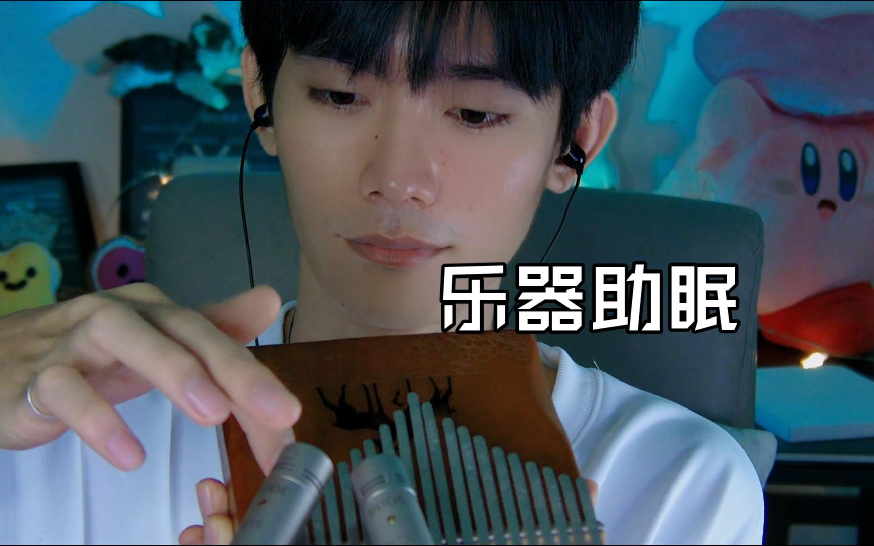 乐器类助眠触发音 re定制-anshen安身-anshen安身-哔哩哔哩视频