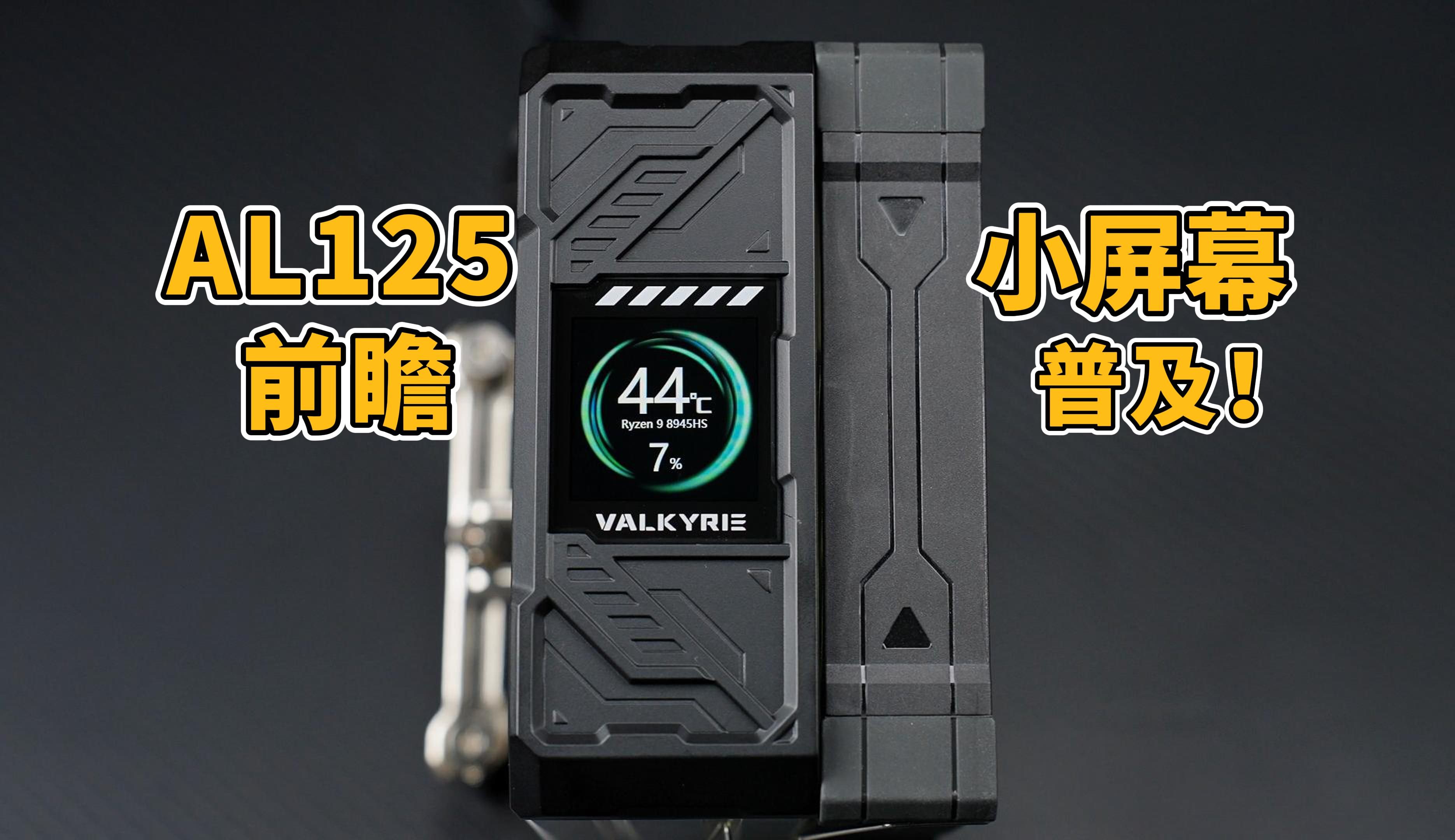 四热管也有大梦想！AL125入门级风冷前瞻导视-Vk瓦尔基里官方-Vk瓦尔基里官方-哔哩哔哩视频